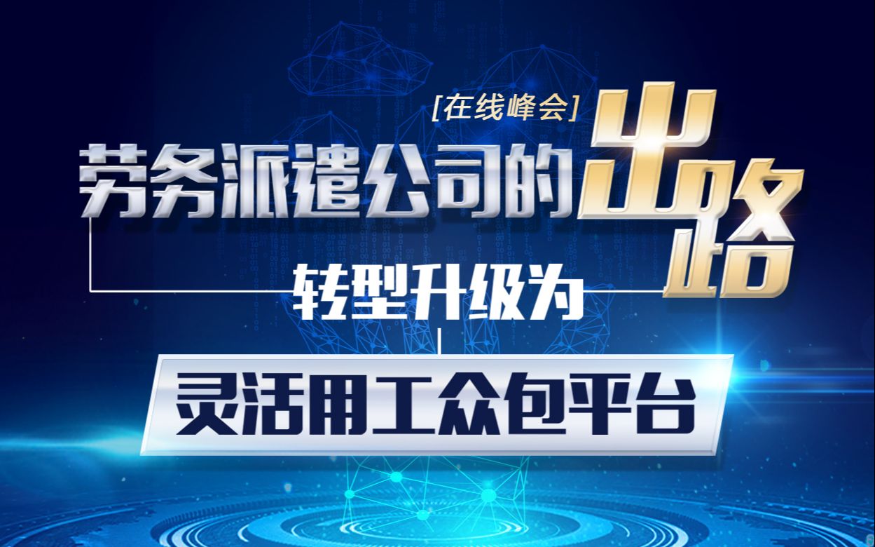 劳务派遣公司的出路转型升级为灵活用工众包平台