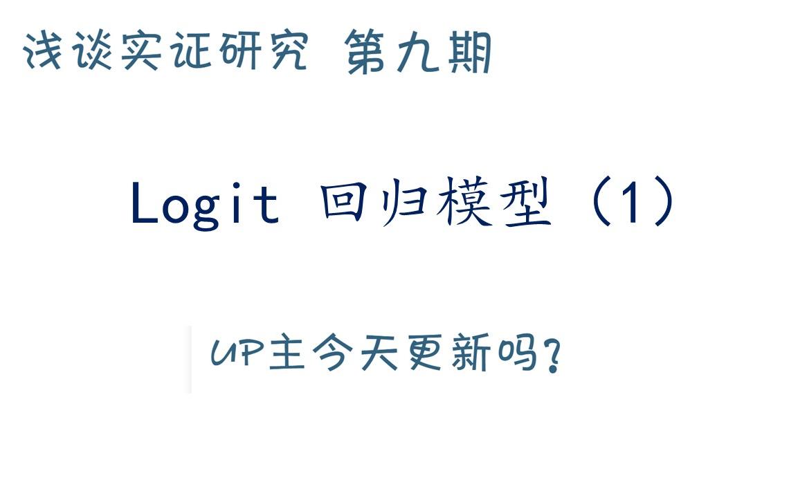 Logit回归模型(1)/实证论文系列视频/logit vs probit/logit vs logistic/发生...
