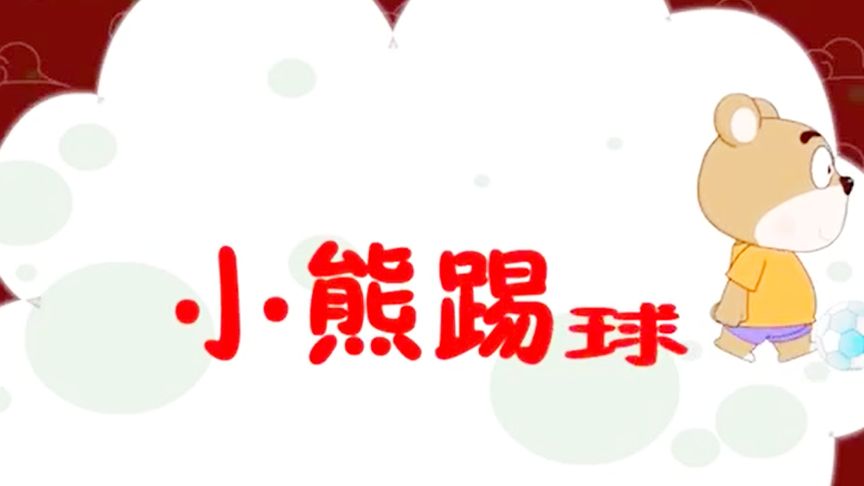 小熊踢球睡前故事精选兒童动画