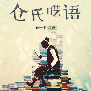 仓一卫 