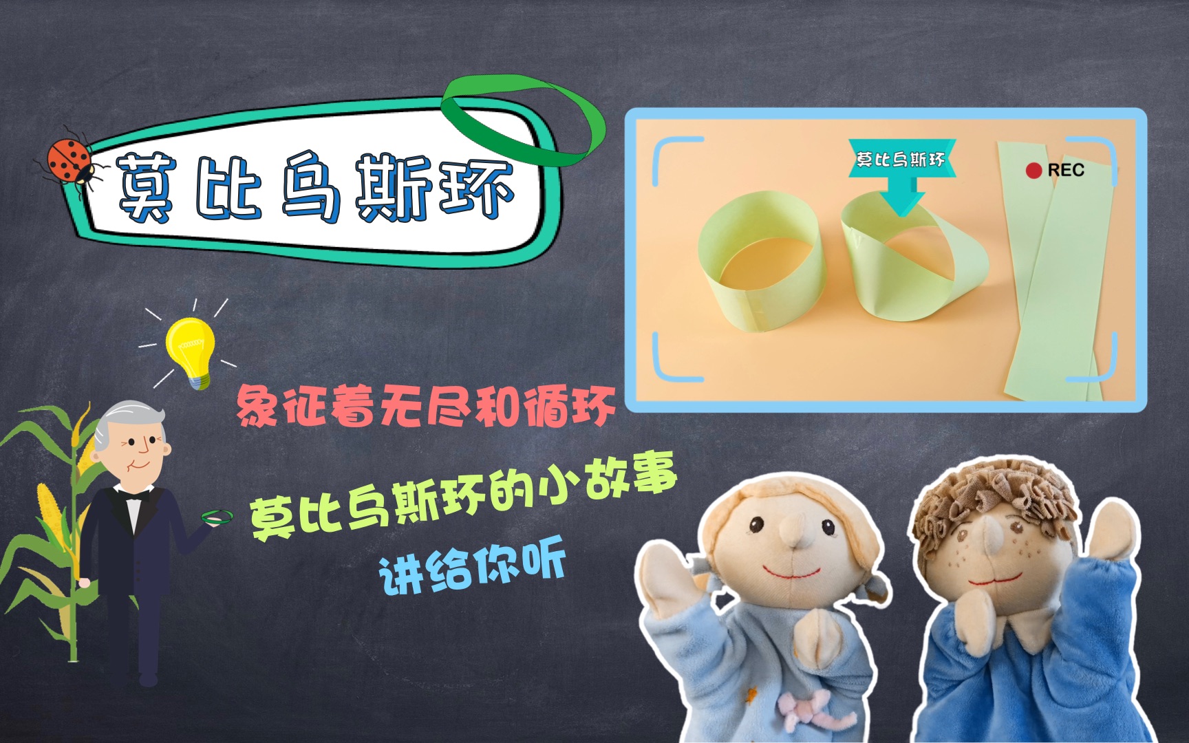 科学小实验|莫比乌斯环,象征无尽和循环的莫比乌斯环有这些神奇玩法