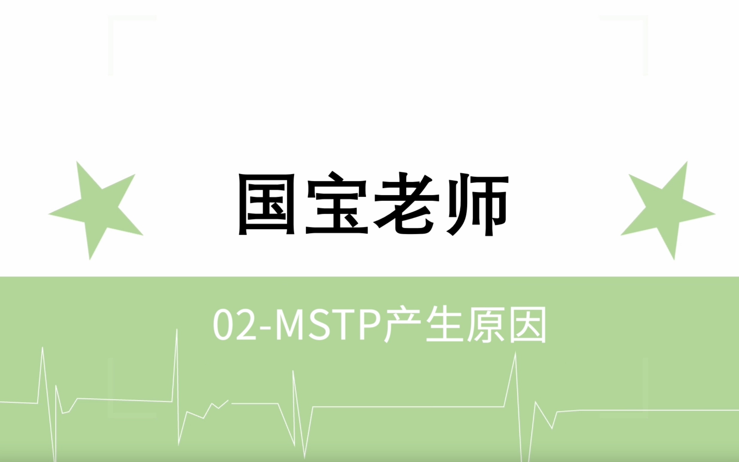 02-MSTP产生原因-国宝老师
