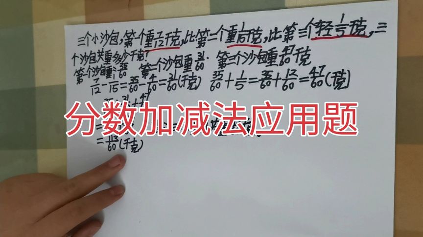五年级小学生讲题:分数加减法应用题