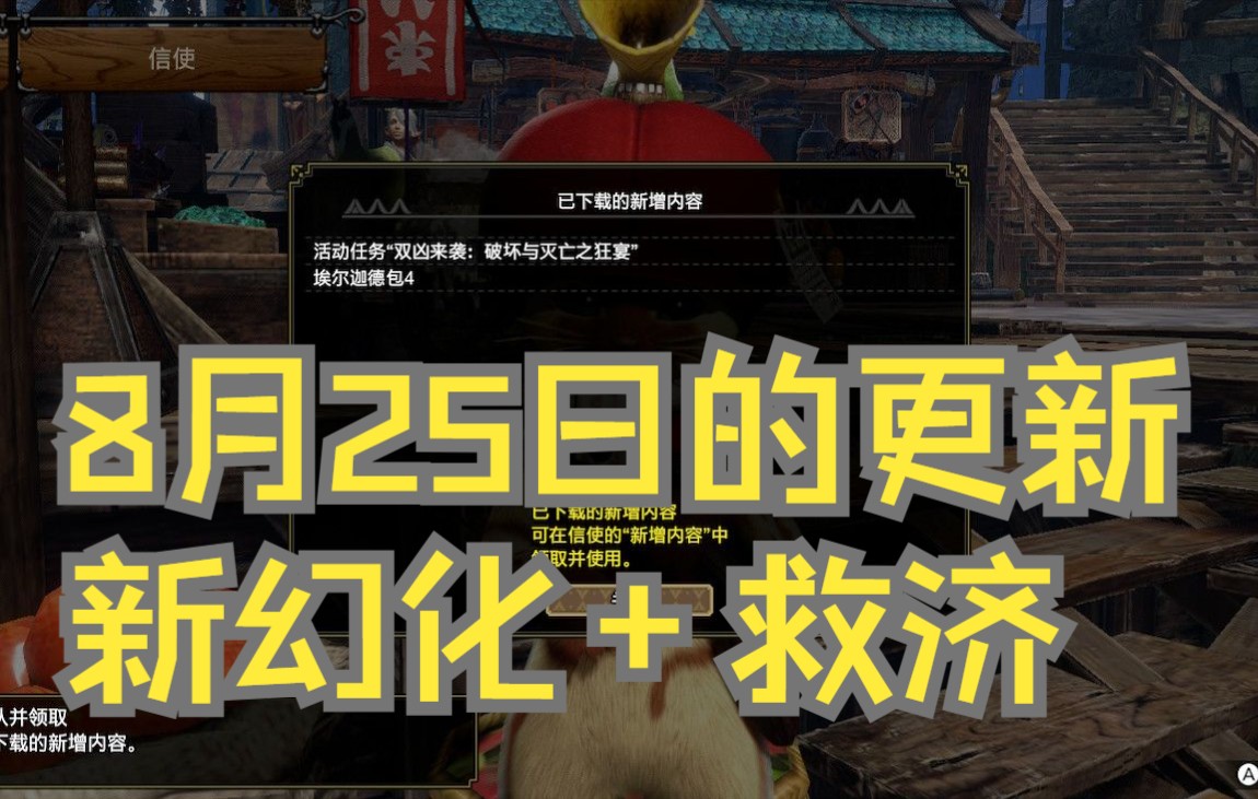 【怪猎曙光MHRS】8月25日更新的活动任务(新幻化+救济任务)_怪物...