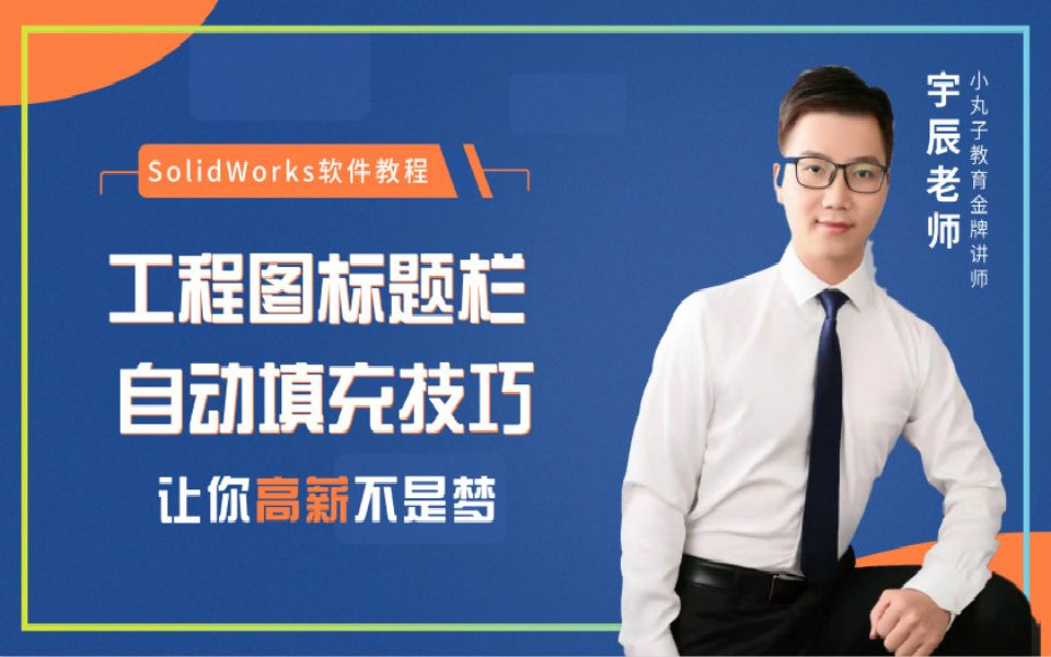 【SolidWorks】工程图标题栏绘制及其自动填充技巧讲解