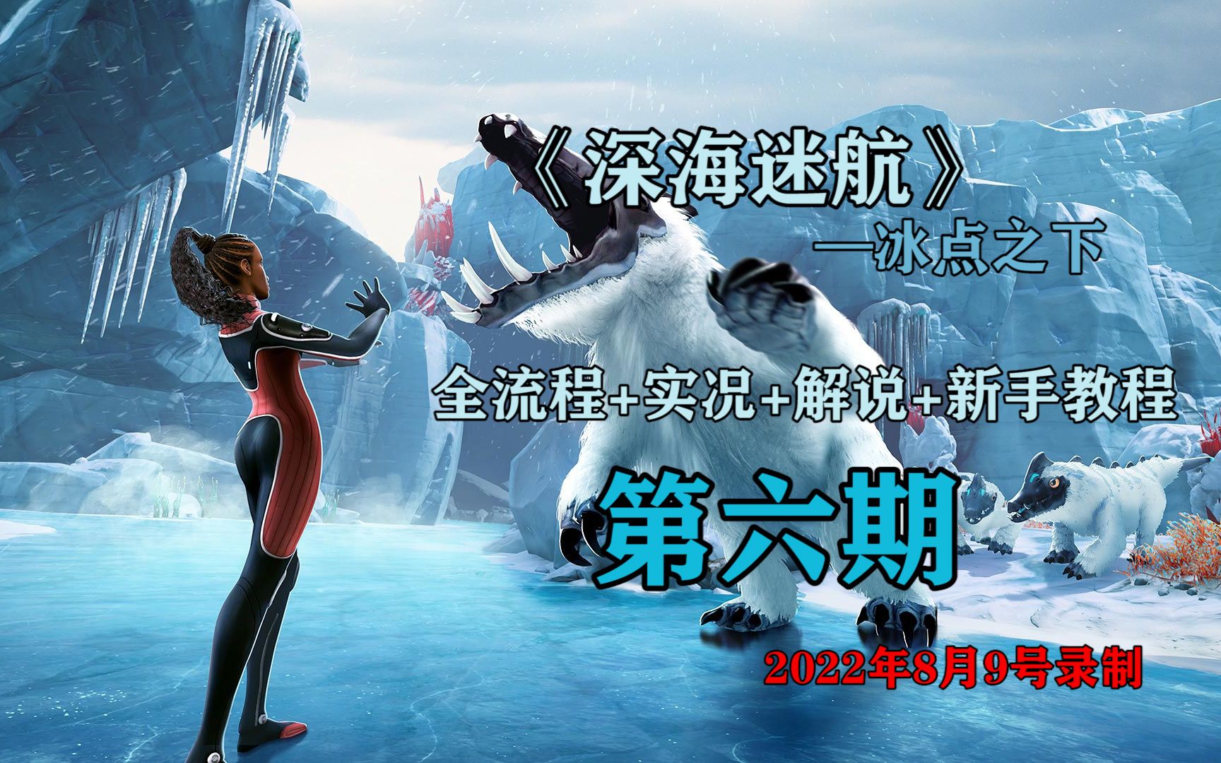 《深海迷航:冰点之下》全流程实况攻略+解说+新人指导!#06_哔哩哔哩...
