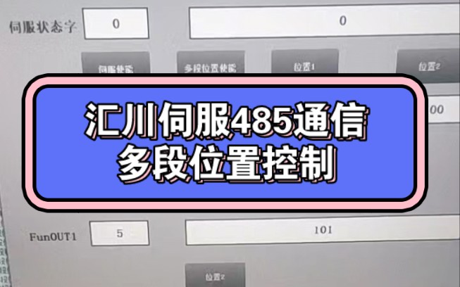 汇川伺服485通信多段位置控制