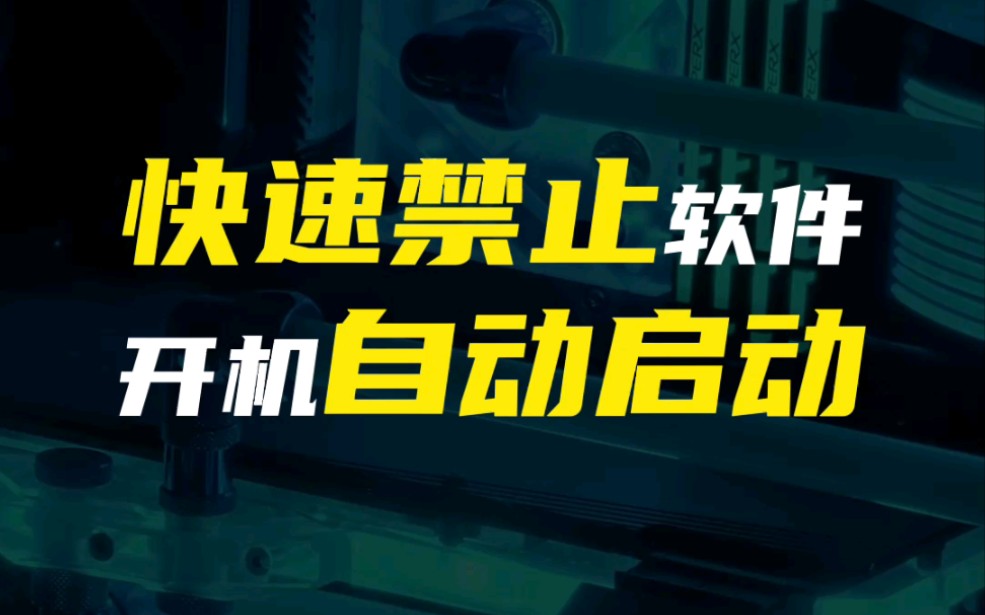 快速禁止软件开机自动启动