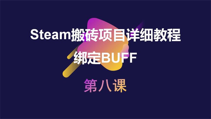 steam搬砖如何绑定buff,新手选品教程游戏搬砖项目第八课