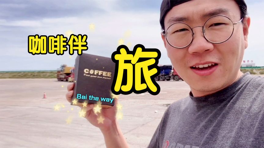 高速公路上突然想喝现磨咖啡怎么办?教你快速享用美味的小妙招