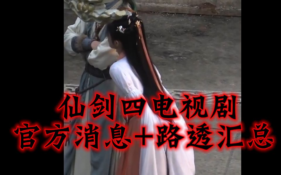 电视剧【仙剑奇侠传四/4】开机至今路透+官方消息汇总集|鞠婧祎|陈...