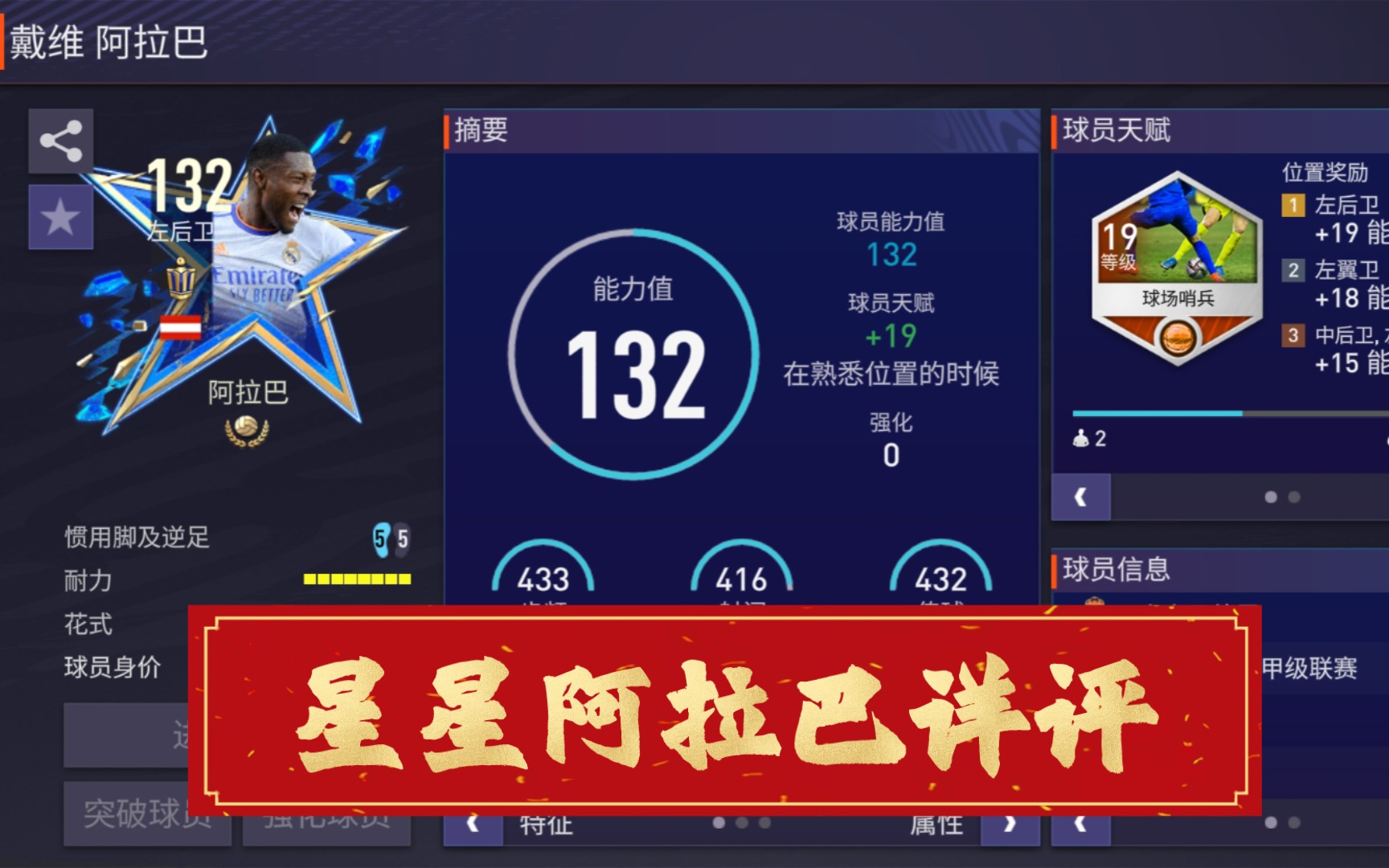 【FIFA足球世界】星星阿拉巴详评!_FIFA足球世界_解说