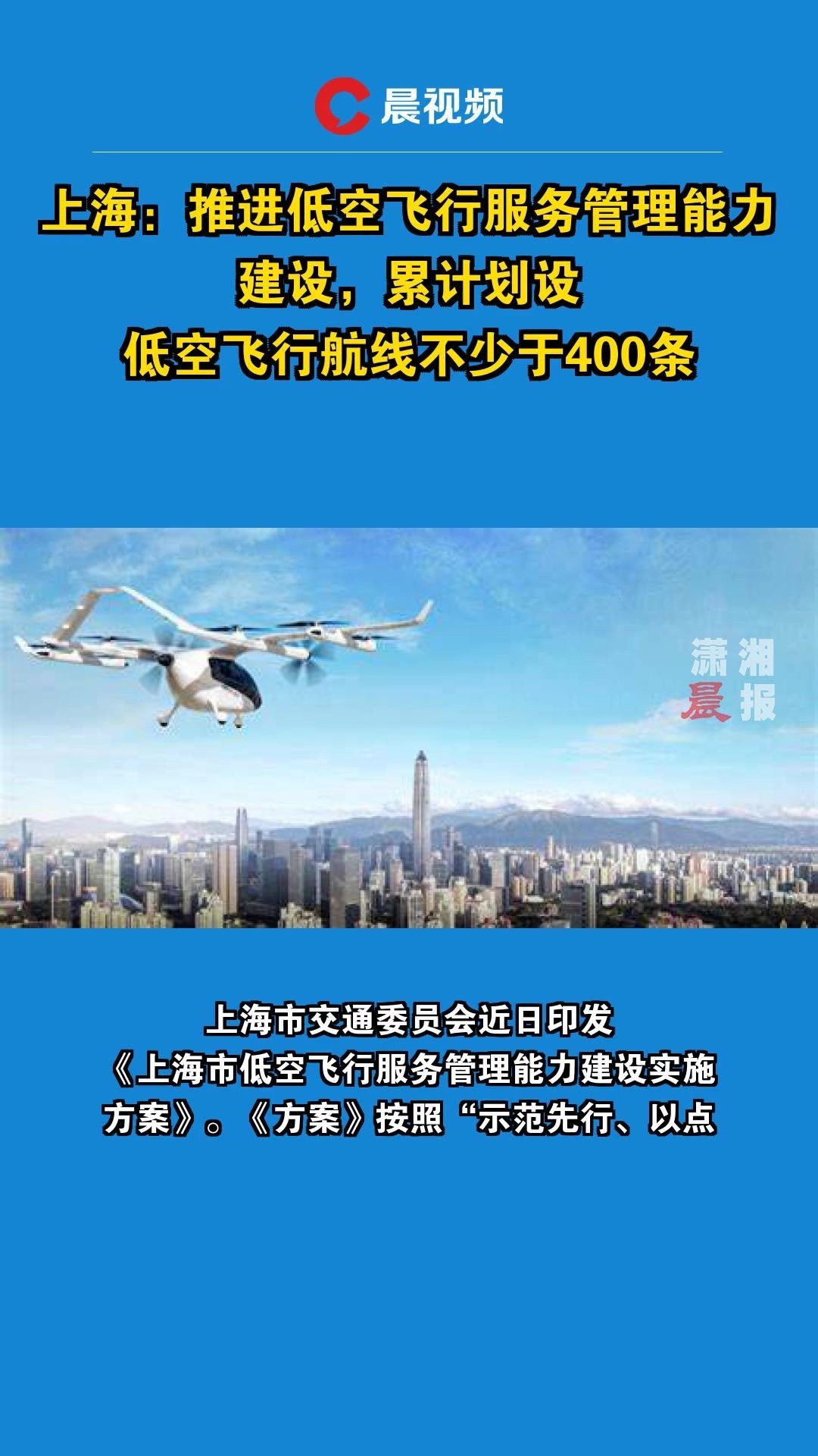 上海:推进低空飞行服务管理能力建设,累计划设低空飞行航线不少于400...