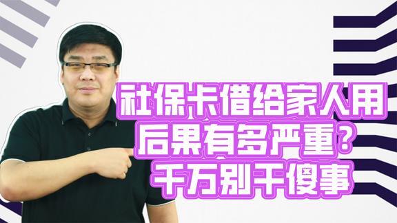 社保卡借给家人用,后果有多严重?千万别干傻事