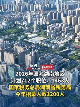 2026年国考湖南地区计划712个职位,1463人。其中,招录职位数和招录...