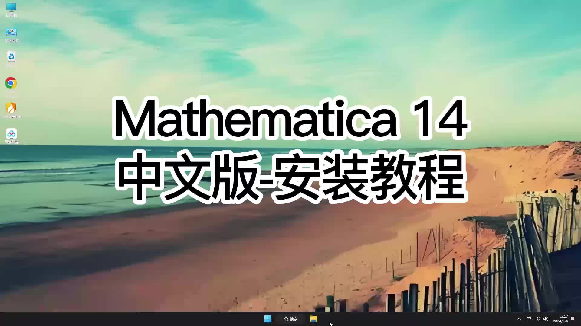 小白也能轻松搞定Mathematica 14,Mathematica 14易学教程
