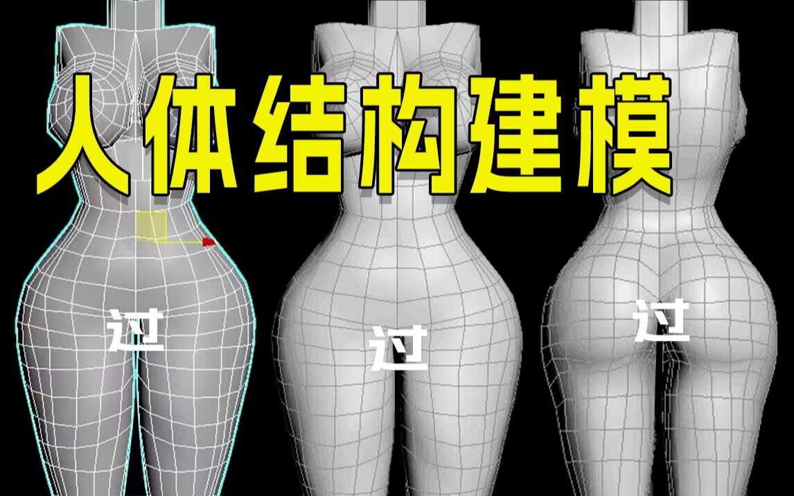 ...黑屏的风险,教你人体建模卡线布线!附赠人体基础模型!3dmax人物建模