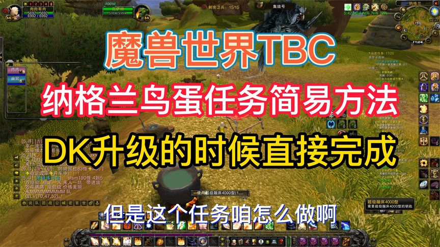 魔兽TBC,纳格兰鸟蛋任务简易方法,DK升级的时候可以直接完成了