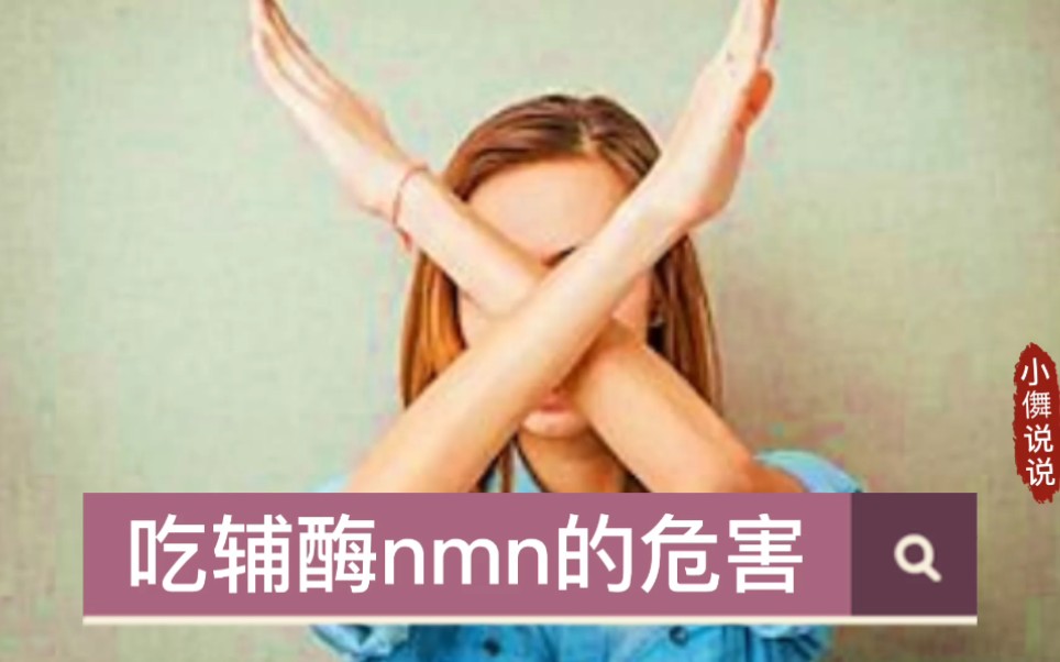 吃辅酶nmn的危害?说说nmn常见的副作用?