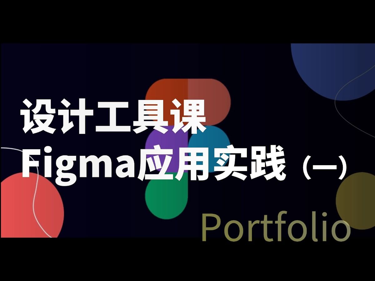 【ZD技能课】作品集项目必备设计工具Figma教学(一)蒙版&自动布局...