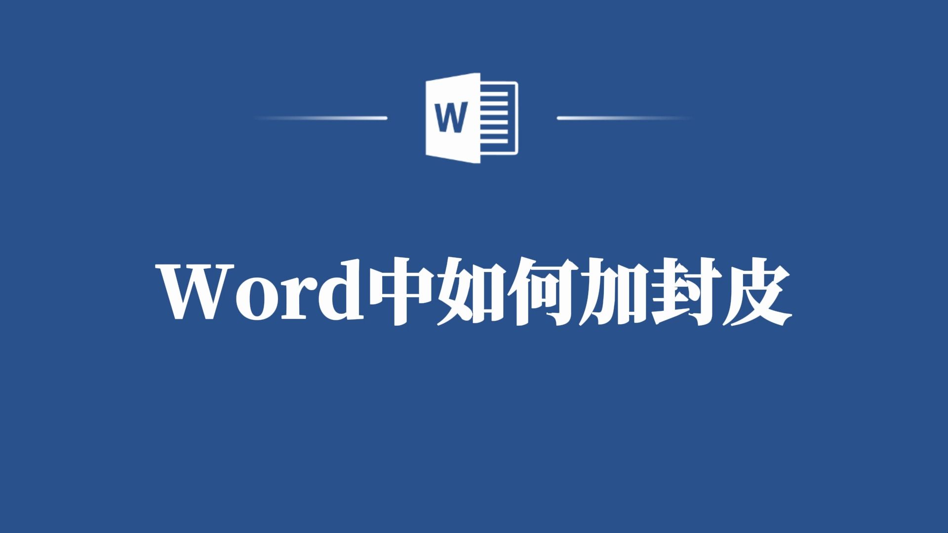 Word添加封皮方法大揭秘,一学就会,赶紧收藏!