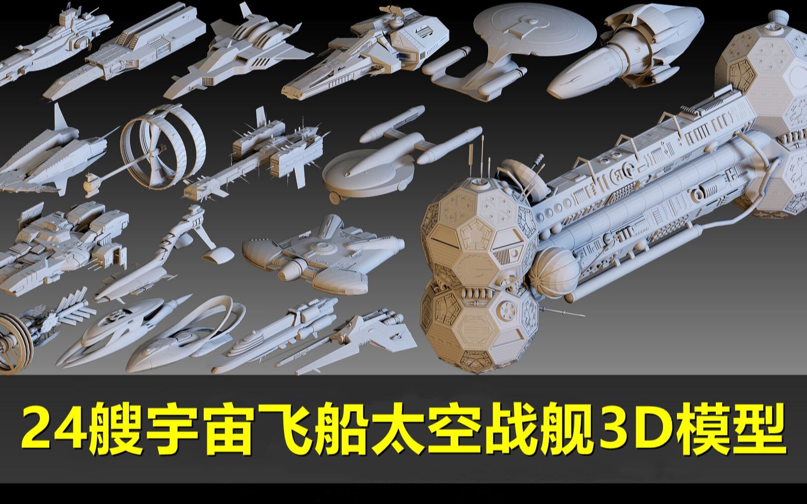 升级至高精细度!现推出24艘宇宙飞船战舰的3D模型,支持C4D、FBX和...