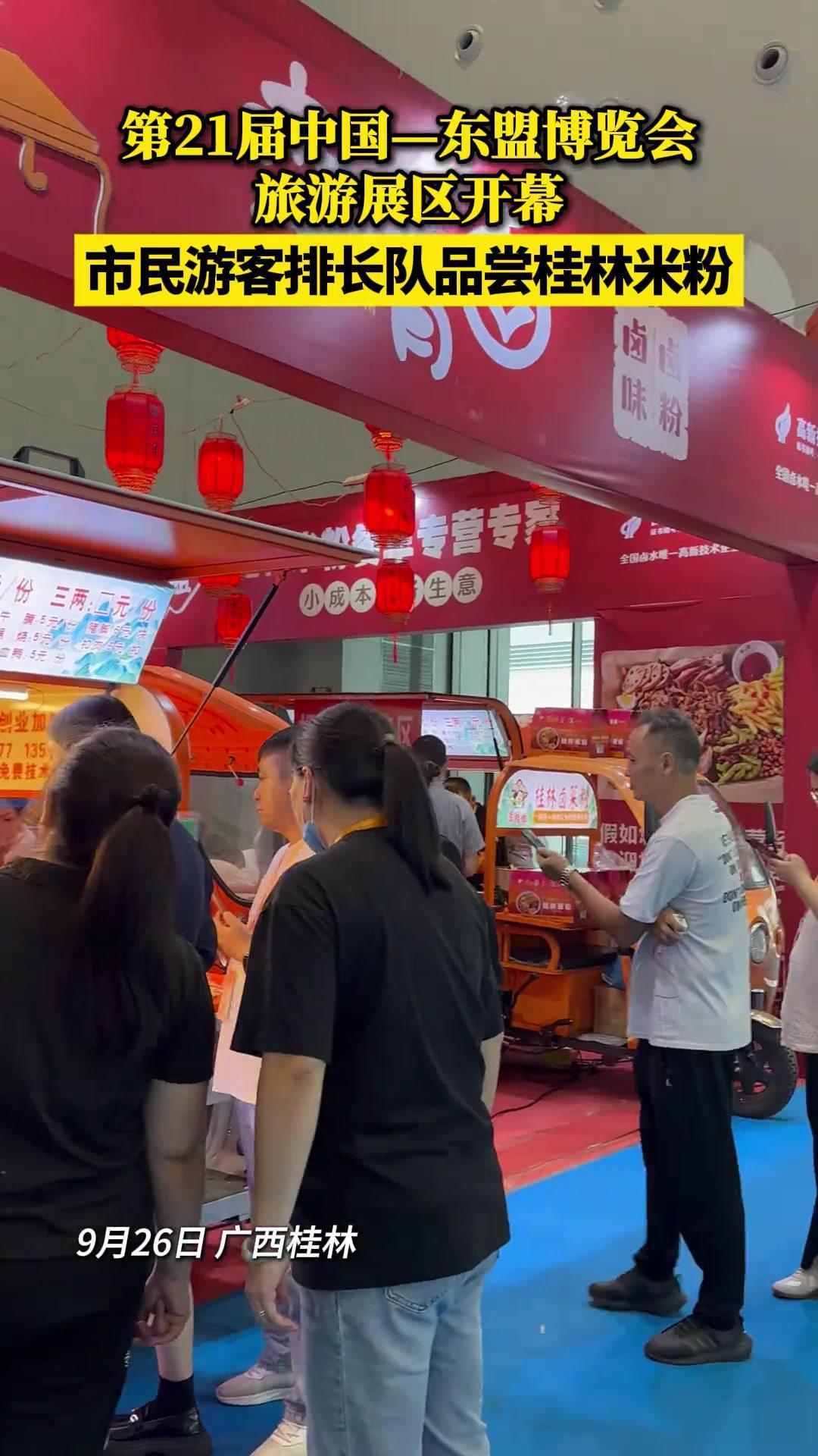 太香了!市民游客在第21届中国—东盟博览会旅游展区排长队品尝桂林...