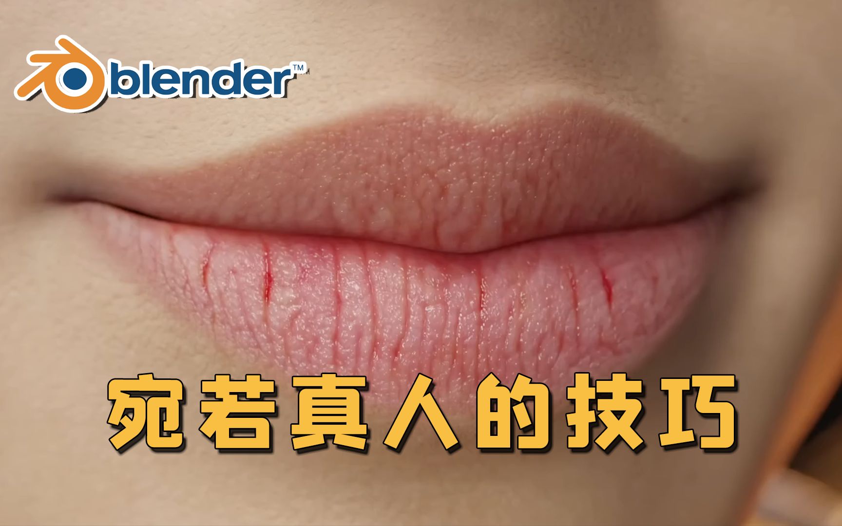 【Blender】怎样让角色更真实?宛若真人?快来学技巧!