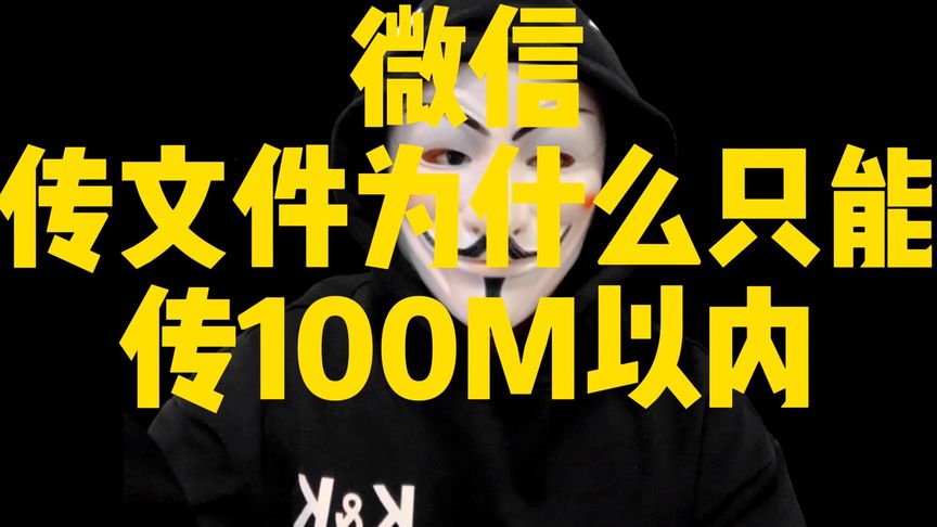 微信为什么只能传100M的文件,你知道吗?@西瓜视频 @今日头条