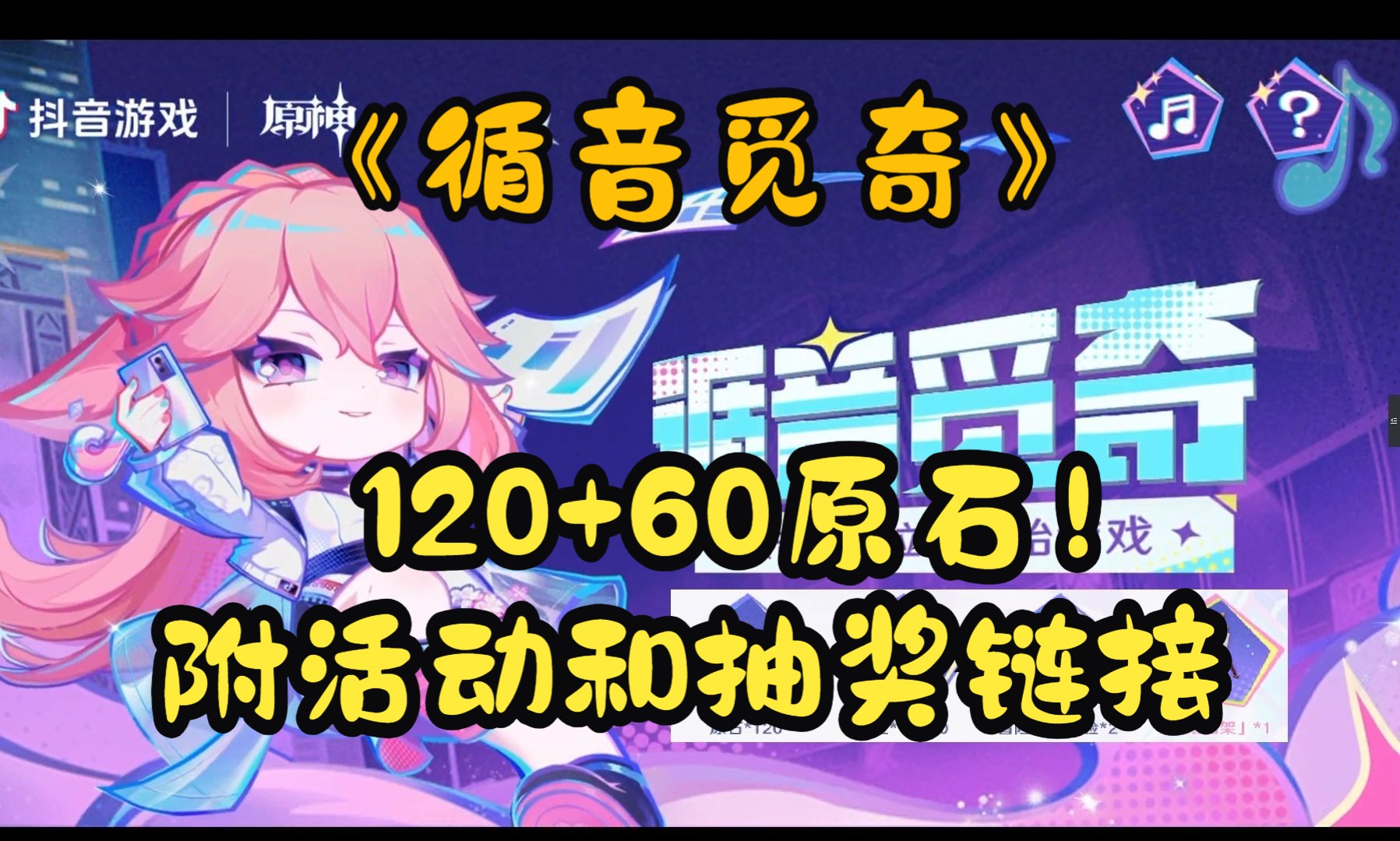 【原神】网页活动「循音觅奇」全流程,共可获得120+60原石奖励!视频...