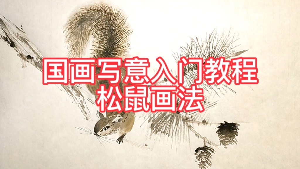 国画写意入门教程,松鼠简单画法