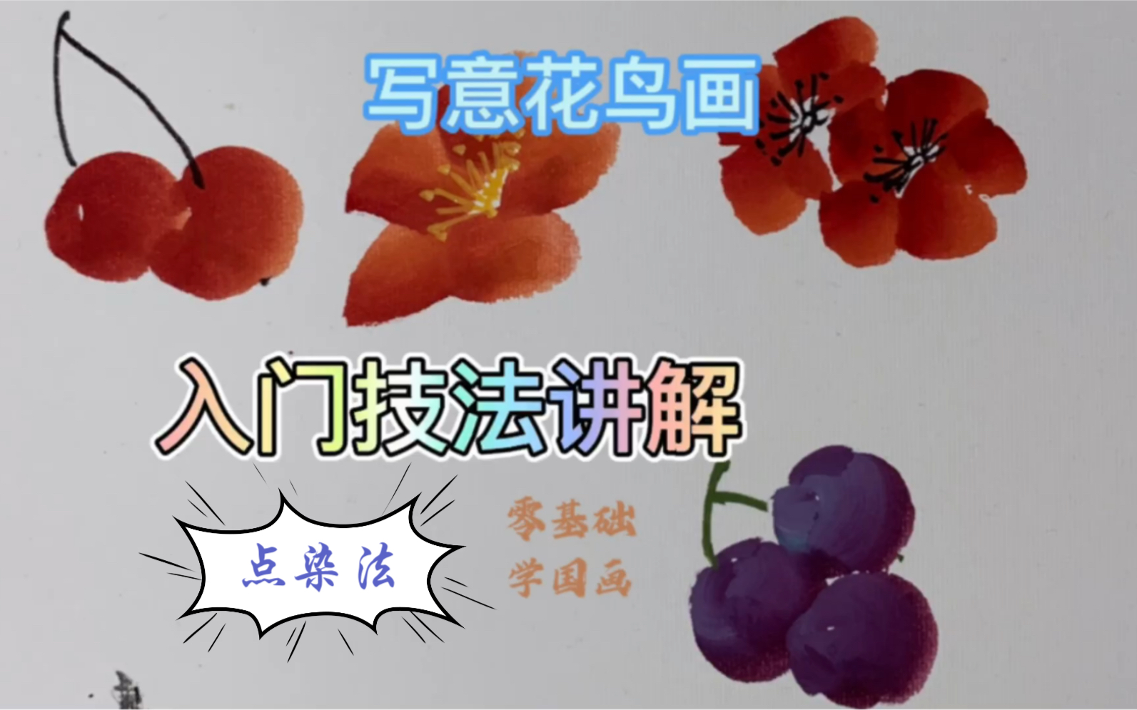 写意花鸟画常用技法讲解-零基础入门国画教学