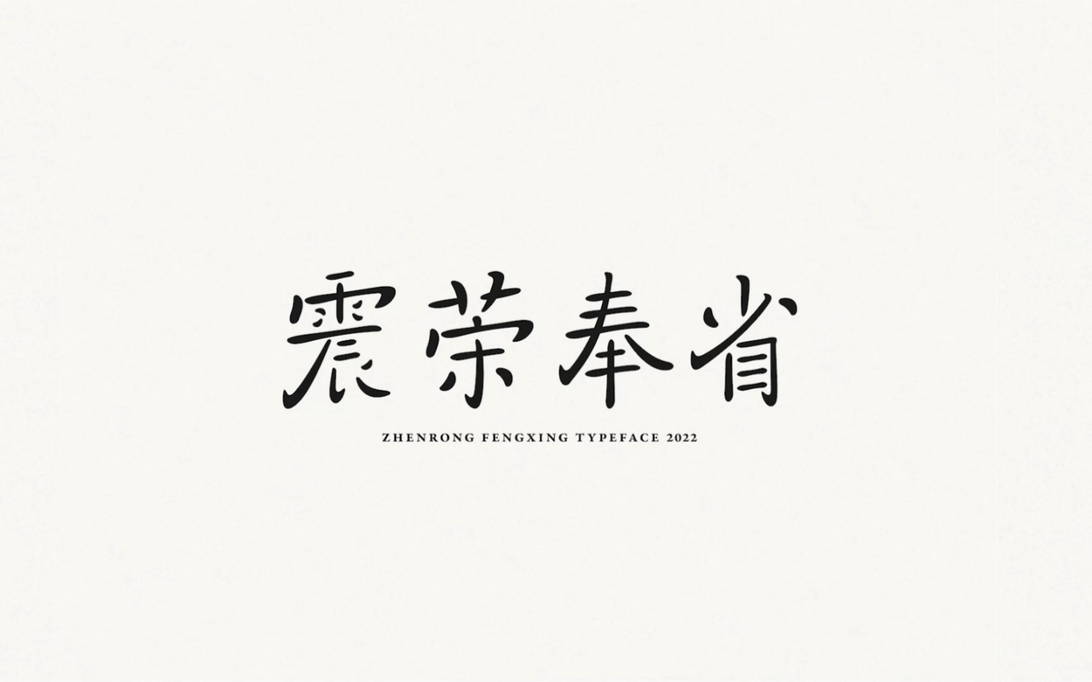 字体设计全过程,用两种不同的方式结合楷体与圆体