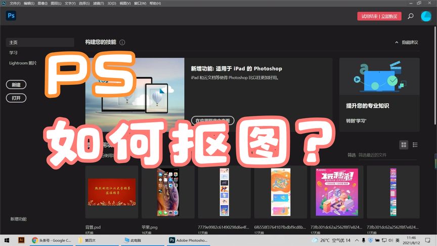 PS教程,抠图方法一,魔棒抠图