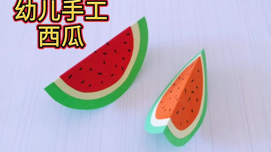 幼儿简单小手工,用彩色卡纸做西瓜,适合幼儿园孩子的小制作