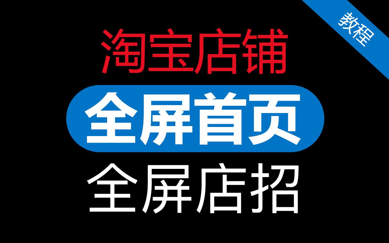 淘宝店铺全屏首页,全屏店招装修教程,淘宝天猫开店培训干货课程视频...