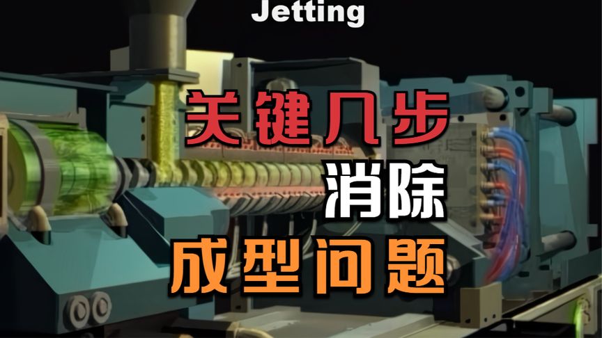 怎么通过调整注塑参数,改善成型问题,看了这节课总算明白了