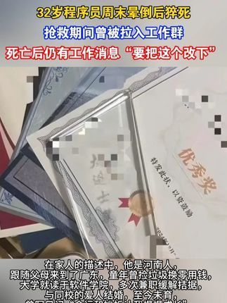 32岁程序员周末晕倒后猝死,抢救期间曾被拉入工作群,死亡后仍有工作...