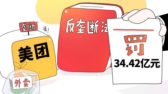美团回应因实施垄断行为被罚34.42亿:全面深入自查整改