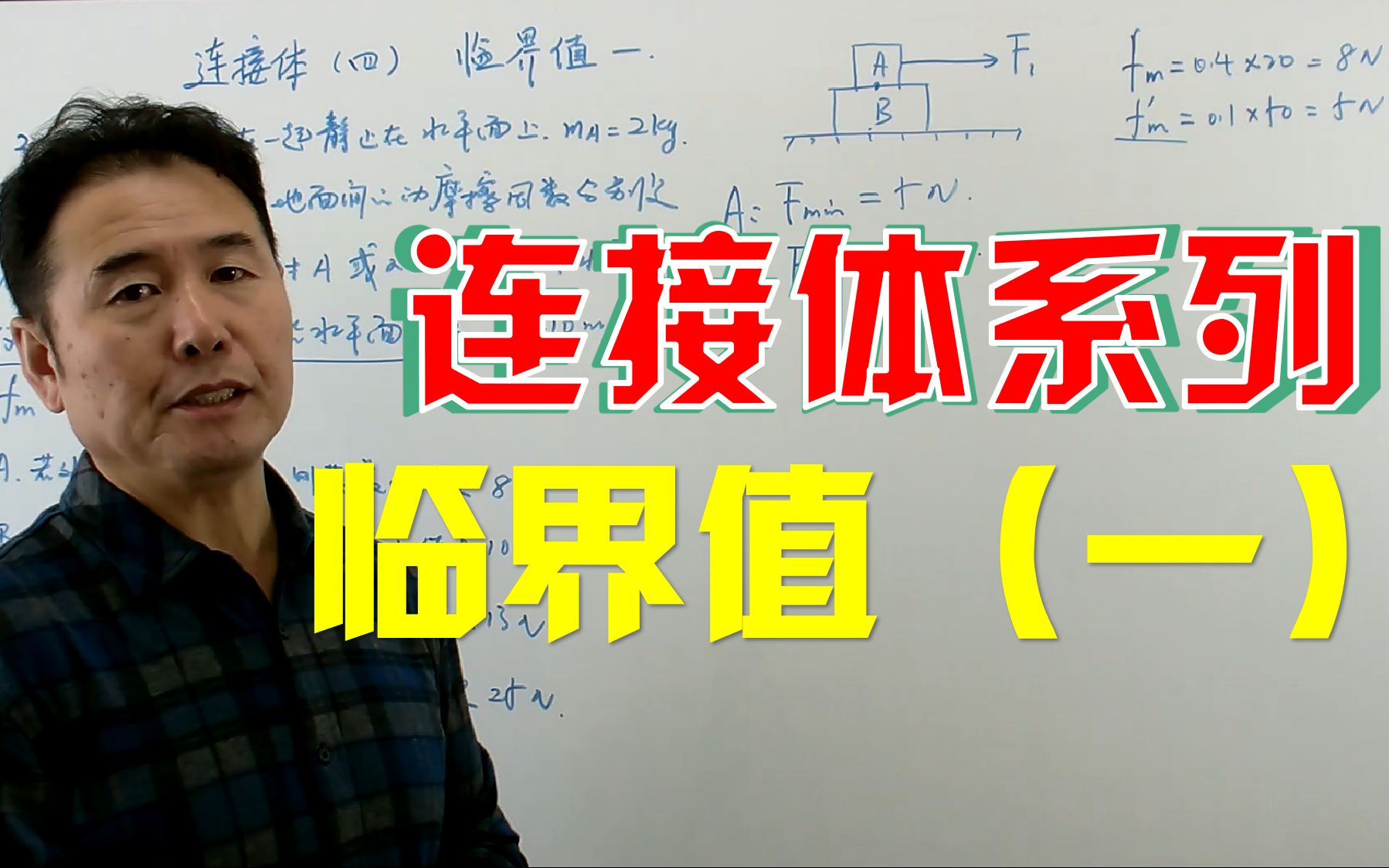 连接体系列(四)——临界值一