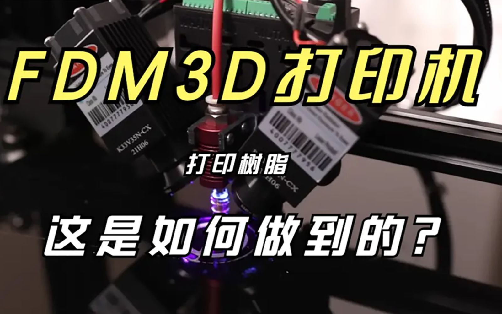 FDM3D打印机却能够打印树脂,这到底是如何做到的?