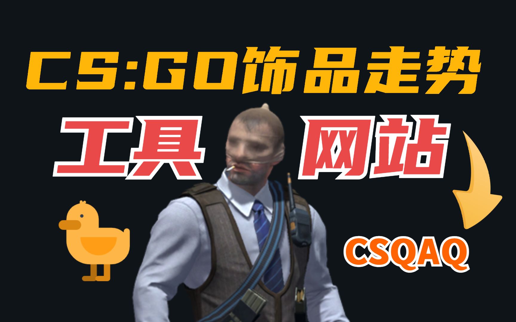 CSGO饰品市场走势工具网站,洞察市场波动快人一步!【CSQAQ】_CS...