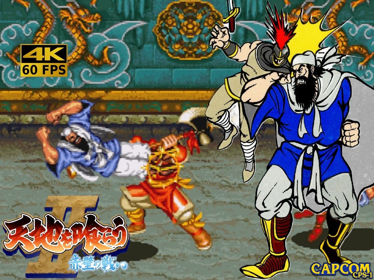 【街机】吞食天地II 赤壁之战 4K/60FPS 实战最难 关羽 禁补给禁武器 ...