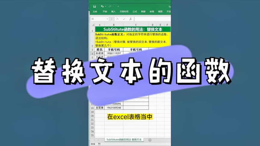 Substitute函数的用法:替换文本。你真的知道用吗?