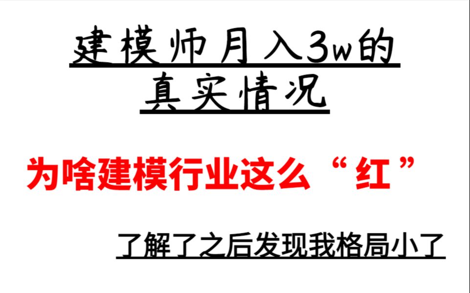 建模师月入3w的真实情况,为啥建模行业这么“ 红 ”了解了之后发现我...