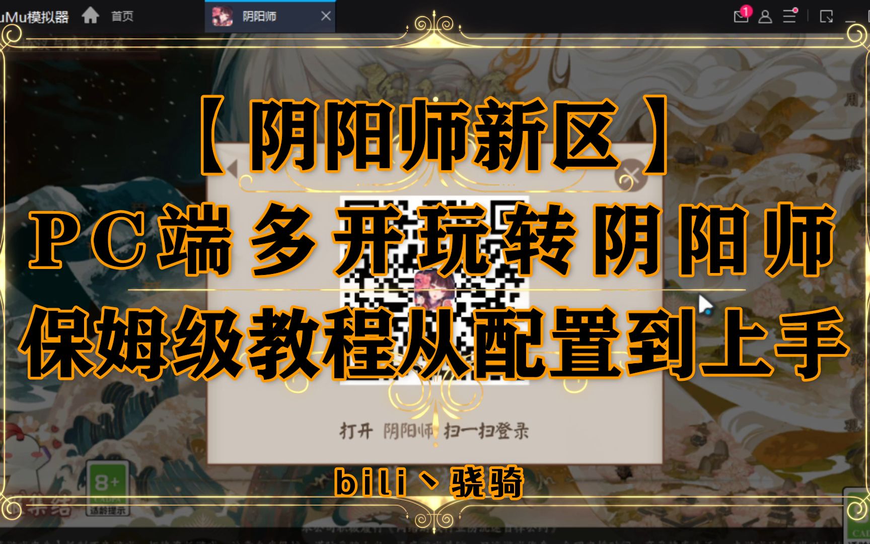 【阴阳师新区】PC端多开玩转阴阳师 保姆级教程从配置到上手
