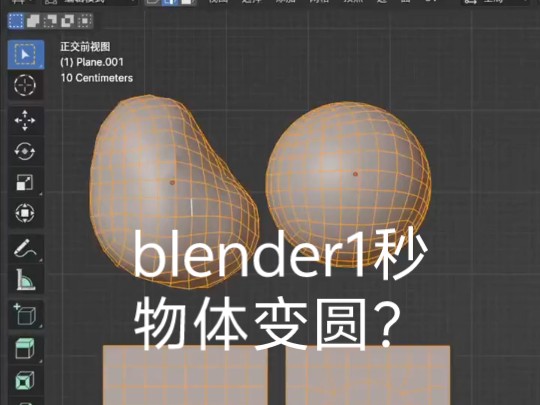 blender1秒将物体变圆