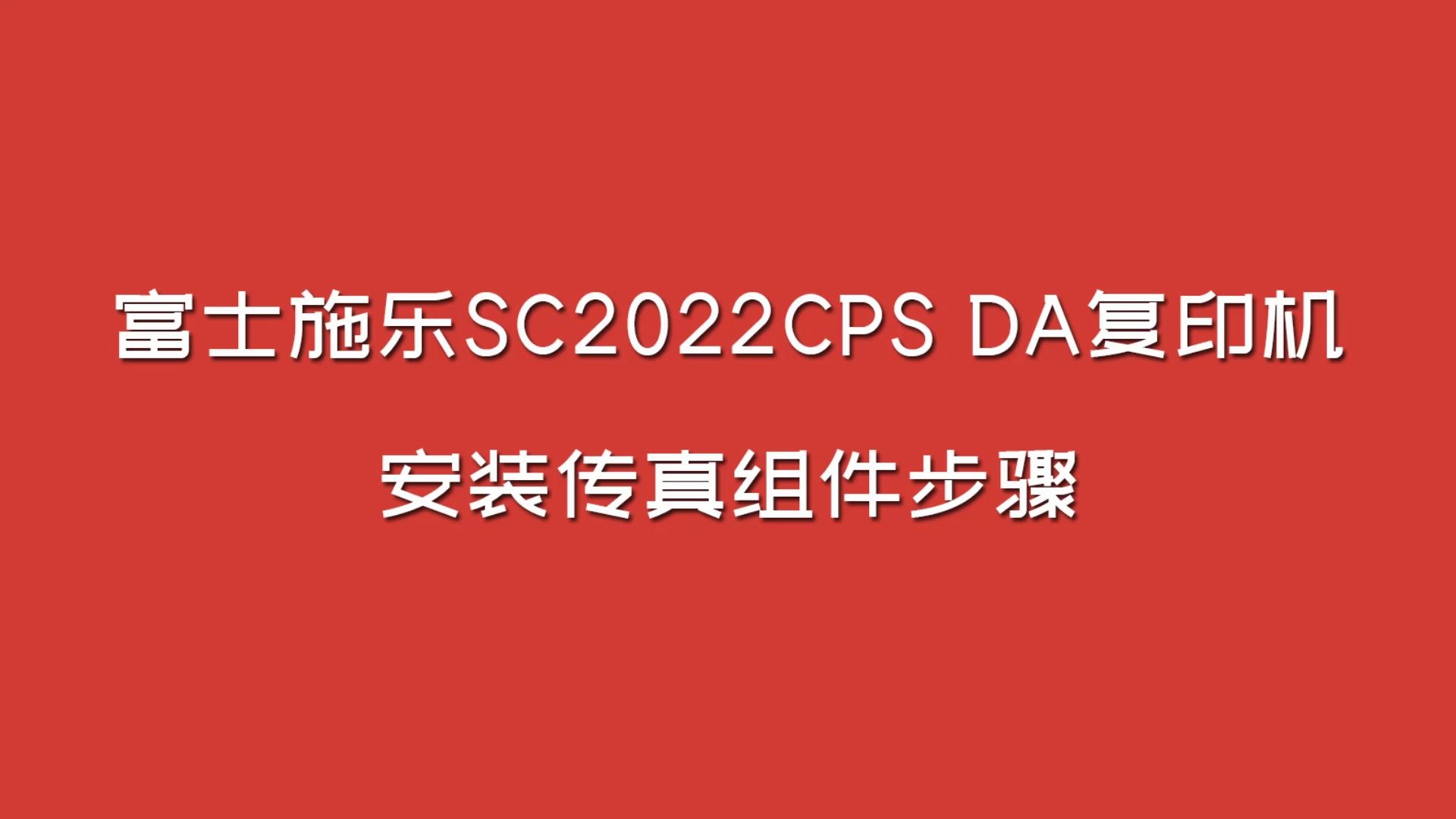富士施乐sc2022复印机安装传真组件过程展示
