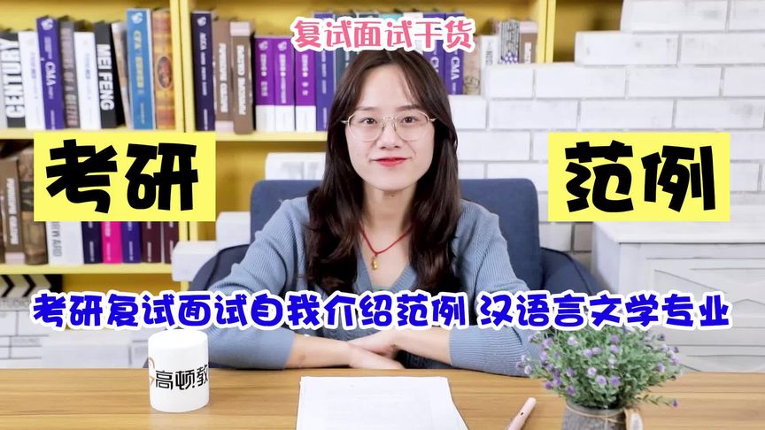 2020年考研复试面试指导_汉语言文学专业复试面试自我介绍范例
