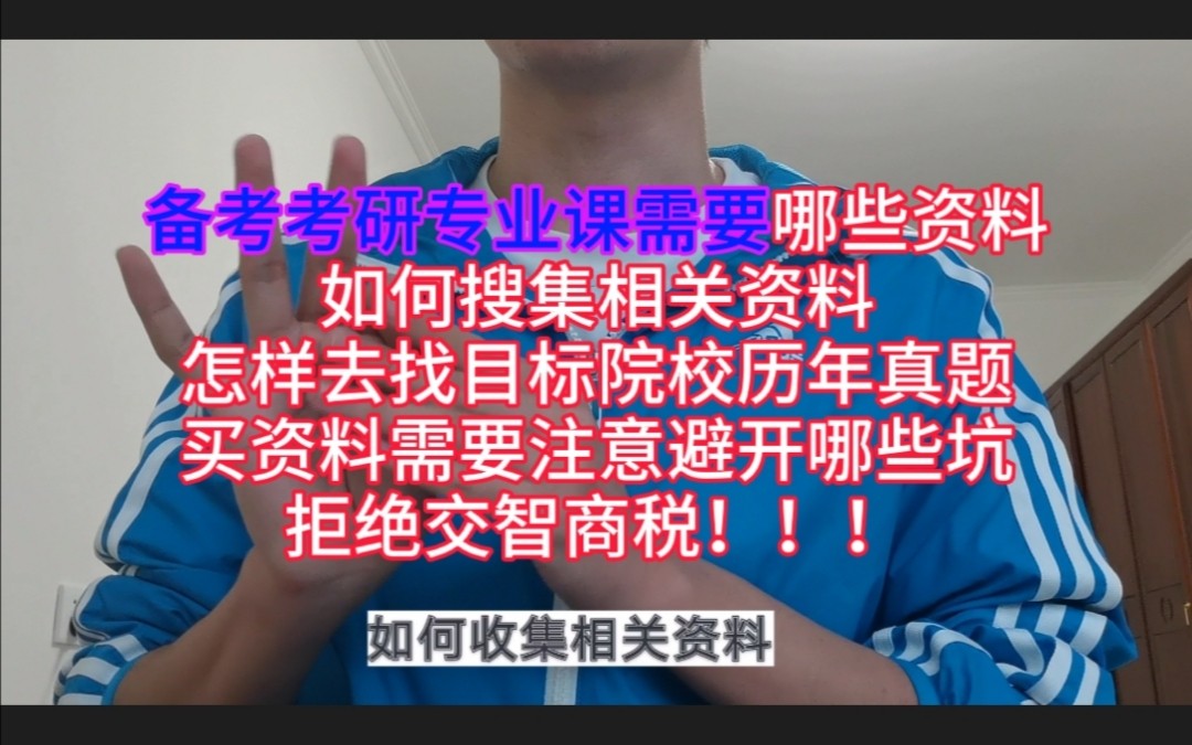 【考研避坑】怎样找考研专业课资料和历年真题/买资料防止被骗/如何...